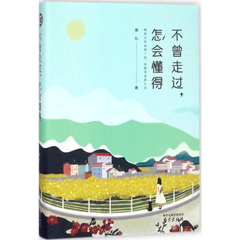 不曾走过,怎会懂得