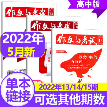 作文与考试高中版杂志2022/2021年【单月多期可选】高考满分作文素材辅导图书籍高中生课外阅读物 2022年5月13/14/15期
