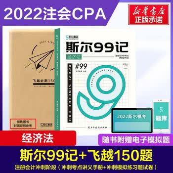【2022新版赠京豆】斯尔教育会计师考试教材系列 斯尔CPA注会\\中会\\初会: 斯尔99记 经济法【斯尔注会】