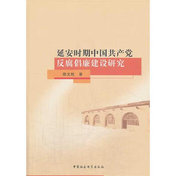 延安时期中国共产党反腐倡廉建设研究