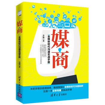 媒商 清华大学出版社 9787302453628  李颖