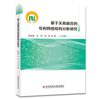 基于关系融合的专利网络结构分析研究