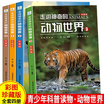 动物百科全4册 走进神奇的动物世界儿童百科全书野生动物农场幼儿科普读物7-10岁小学生课外阅读书籍