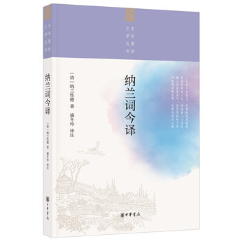 纳兰词今译/中华聚珍文学丛书