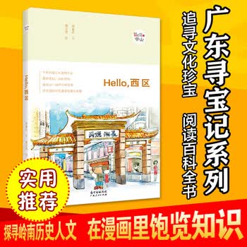 Hello，西区