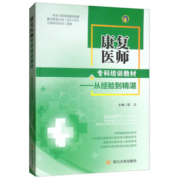 康复医师专科培训教材：从经验到精湛