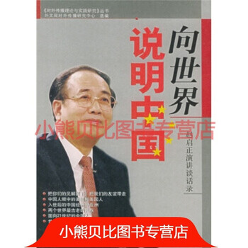 向世界说明中国：赵启正演讲谈话录外文局对外传播研究中心新世界出