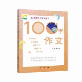 田老师教小学生作文 100字作文