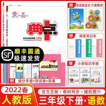 2022春新版 荣德基综合应用创新题典中点三年级下册语文数学全套2本人教版 典点三年级下册教材同步练习册检测卷