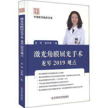 激光角膜屈光手术龙琴2019观点