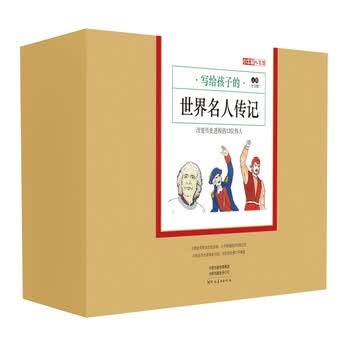 小牛顿人文馆 写给孩子的世界名人传记A辑（套装全12册）改变历史进程的12位伟人 7-10岁 童立方出品