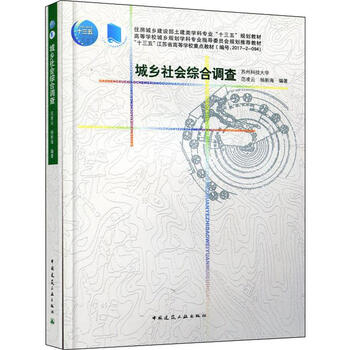 城乡社会综合调查