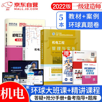 一建教材2022机电单科 一级建造师2022教材 机电实务教材+环球网校历年真题解析习题+案例专项突破5本套 官方正版2022年全国一级建造师执业资格考试用书建工社 可搭复习题集库