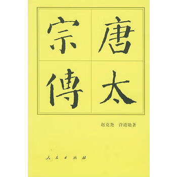 唐太宗传赵克尧,许道勋人民出版社