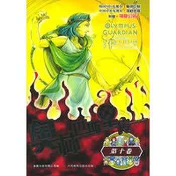 奥林匹斯星传0卷