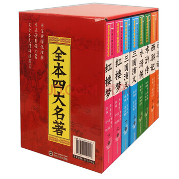 白话美绘全本注释版 四大名著套装