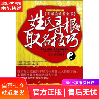 【正版图书】姓氏寻根与取名技巧 王大良 著 气象出版社