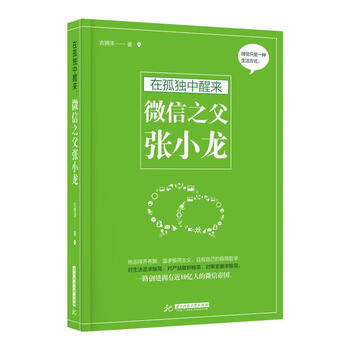在孤独中醒来，微信之父张小龙 吉拥泽【正版书】