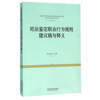 【正版书籍】司法鉴定职业行为规则建议稿与释义