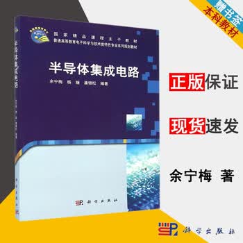 半导体集成电路 余宁梅,杨媛 潘银松 科学出版社