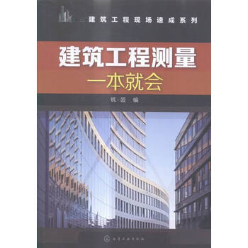 建筑工程测量一本就会/建筑/书籍