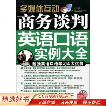 多媒体互动：商务谈判英语口语实例大全 冯茜