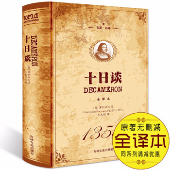 正版 十日谈原著无删节薄迦丘著正版包邮精装硬壳全译本中文版世界文学名著畅销书籍