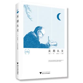 友朋从文