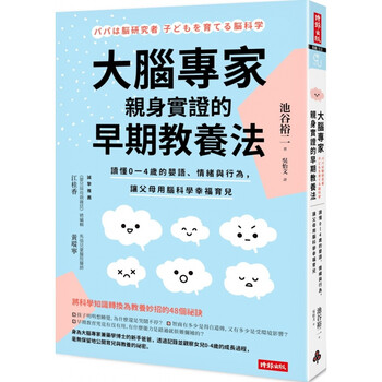 台版 大脑专家身实证的早期教养法 0-4岁婴语情绪与行为让父母用脑科学幸福育儿家庭