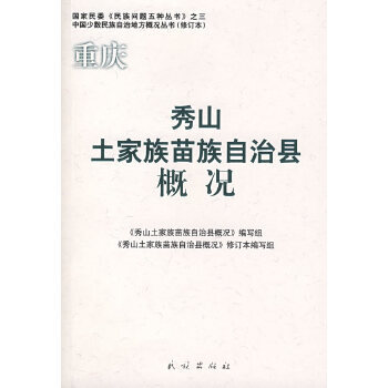 重庆秀山土家族苗族自治县概况