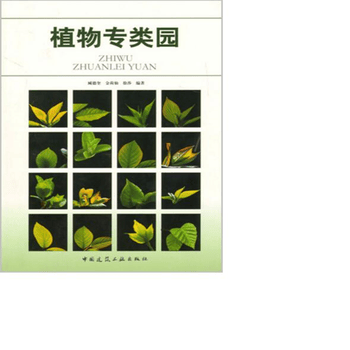 植物专类园  作者：臧德奎, 金荷仙, 徐莎编著 版次：第1版