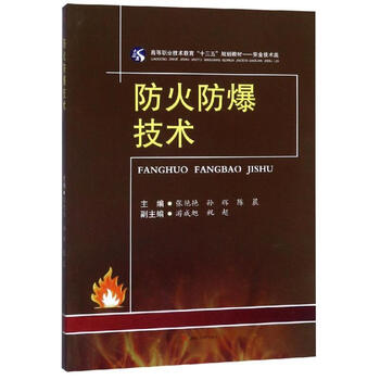 防火防爆技术/张艳艳等