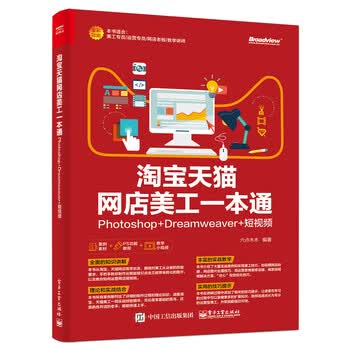 淘宝天猫网店美工一本通：Photoshop+Dreamweaver+短视频(博文视点出品)