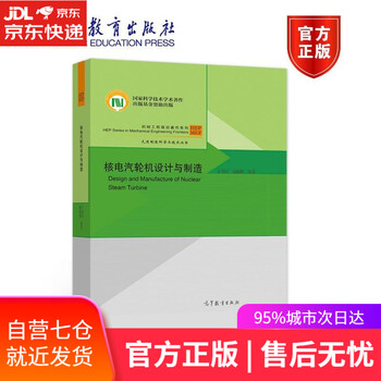 【正版图书】核电汽轮机设计与制造 王为民谢诞梅 高等教育出版社 9787040568028