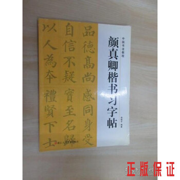 保证正版  可开发票！！颜真卿楷书习字帖