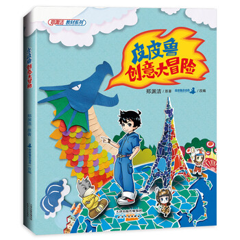 皮皮鲁创意大冒险(郑渊洁)