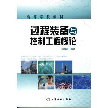 过程装备与控制工程概论 涂善东 编著