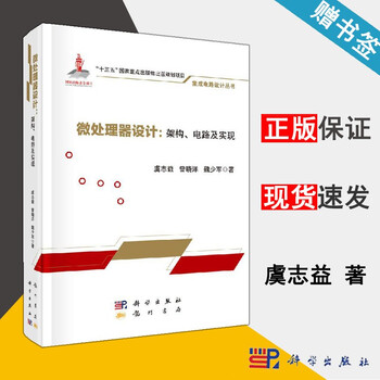 包邮 微处理器设计 架构 电路及实现 虞志益 曾晓洋 集成电路设计丛书 科学出版社
