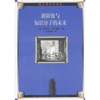 新阶级与知识分子的未来【正版图书】