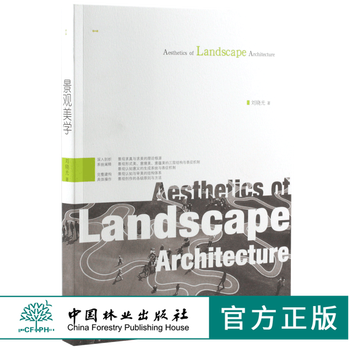 景观美学  刘晓光著  中国林业出版社