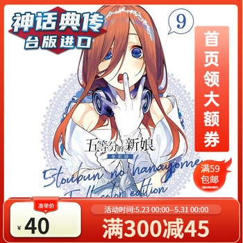 五等分的新娘 全彩版9 漫画 东立  春场葱花嫁 台版图书【神话典传】