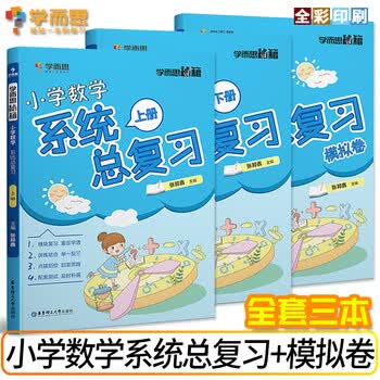 2021学而思小学数学系统总复习上下册+模拟卷小升初总复习试卷小学毕业总复习小升初升学夺冠知识大集结