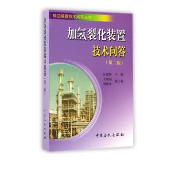 加氢裂化装置技术问答(第2版)/炼油装置技术问答丛书