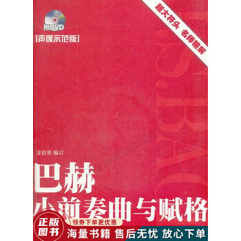 巴赫小前奏曲与赋格声像示范版