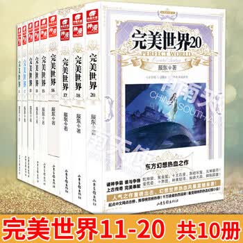 现货正版 完美世界11-20  全套10本  辰东 玄幻小说