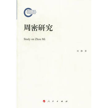 周密研究 传记 书籍