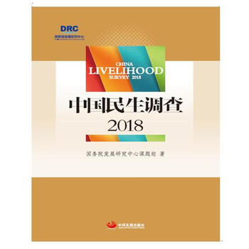 中国民生调查2018