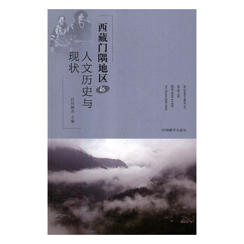  西藏门隅地区的人文历史与现状