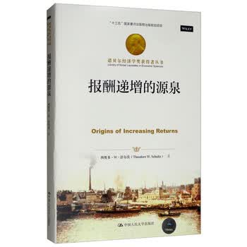 报酬递增的源泉/诺贝尔经济学奖获得者丛书