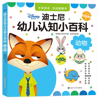 迪士尼幼儿认知小百科.动物（中英双语，互动翻翻书）扫码同步伴读